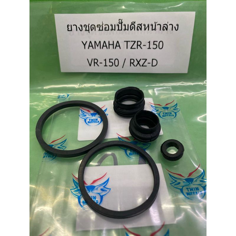 ยางชุดซ่อมปั๊มดิสหน้าล่างพร้อมยางกันฝุ่น YAMAHA TZR-150 /VR-150/RXZ-D 1ชุด | Shopee Thailand