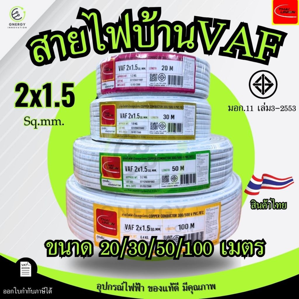 Thai Union สายไฟ VAF 2x1.5 sq.mm. ความยาว 20/30/50/100 เมตร มาตรฐาน มอก.11 เล่ม101-2559 | Shopee ...