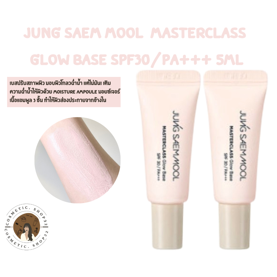 Jung saem mool Masterclass Glow Base SPF30/PA+++ 5 ml ขนาดทดลอง ...
