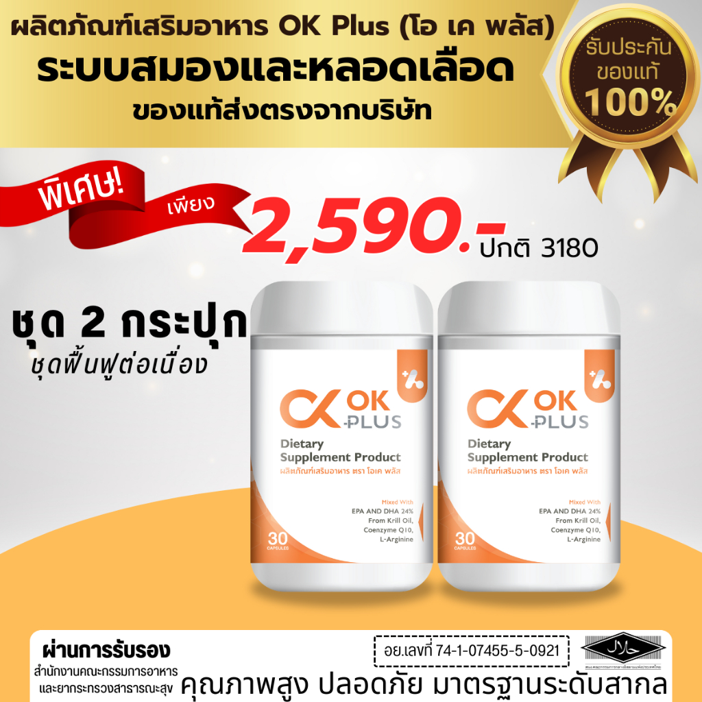 Ok Plus โอเคพลัส (ชุด 2 กระปุก) ดูแลระบบสมองและหลอดเลือด ของแท้ 100 % ...