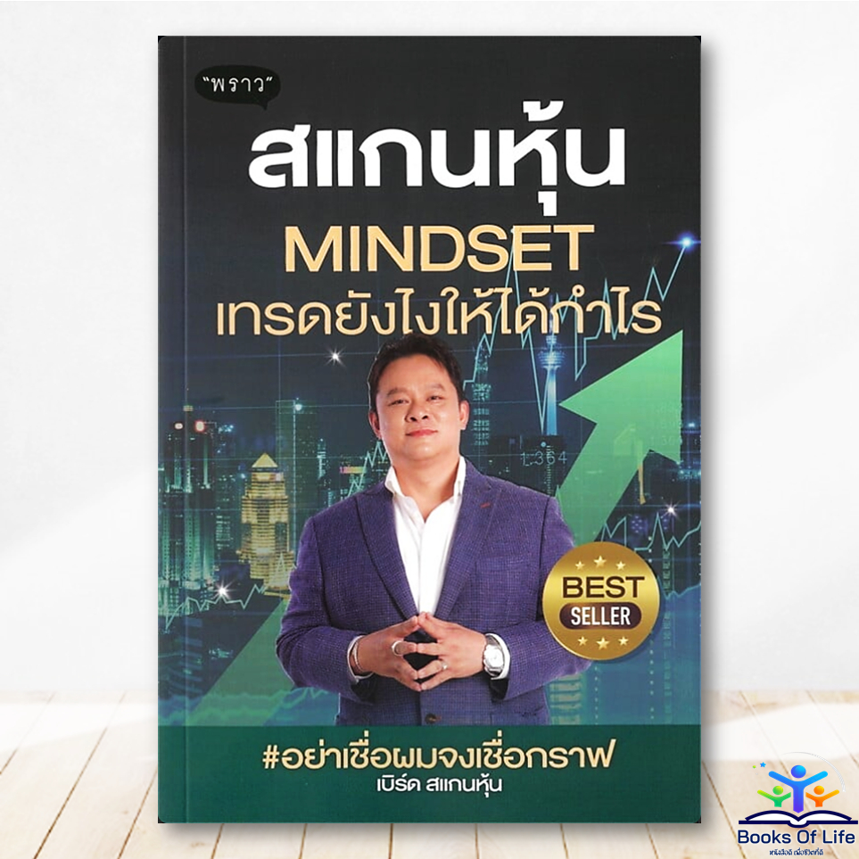 หนังสือ สแกนหุ้น MINDSET เทรดยังไงให้ได้กำไร ผู้เขียน: เบิร์ด สแกนหุ้น ...