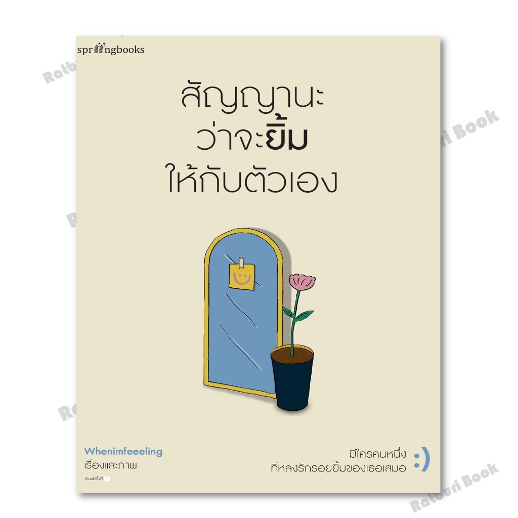 หนังสือ สัญญานะว่าจะยิ้มให้กับตัวเอง,ผู้แต่ง Whenimfeeeling | Shopee Thailand