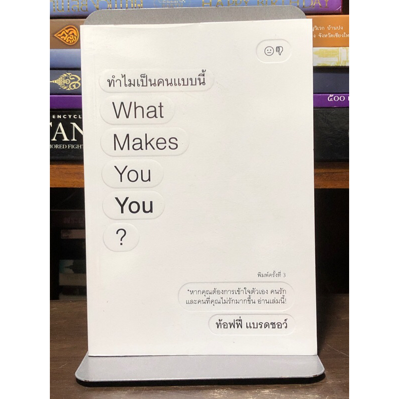 ทำไมเป็นคนแบบนี้ What Makes You You? : หนังสือจิตวิทยา พัฒนาตนเอง ...