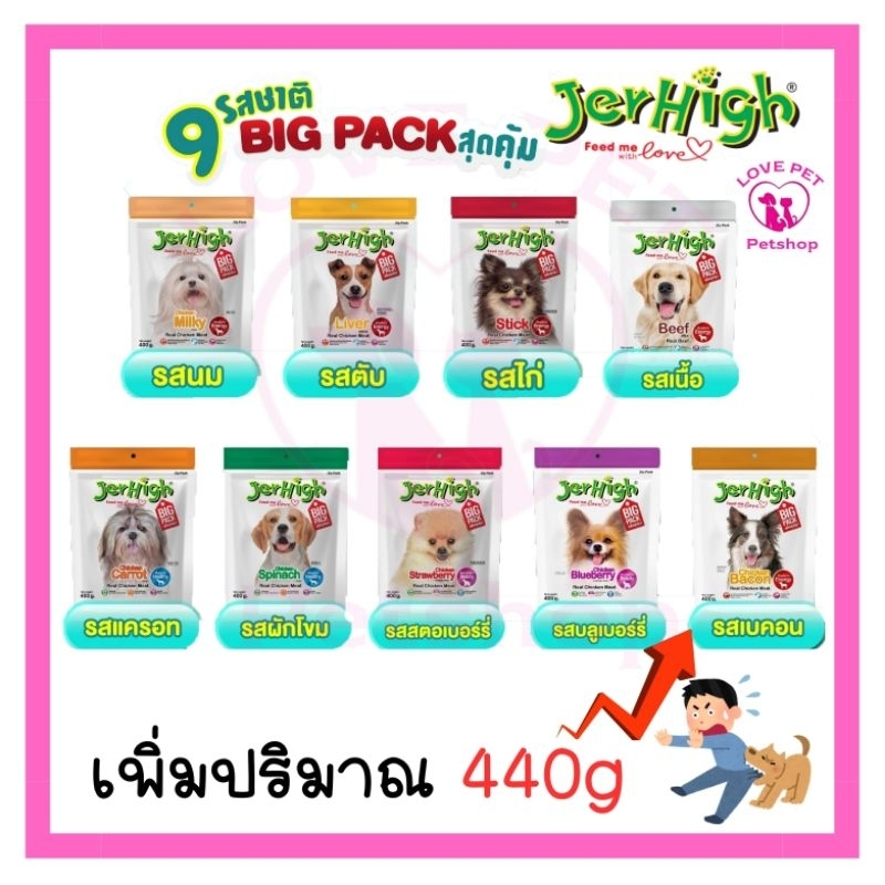 JerHigh Stick 400g รุ่นใหม่เพิ่มปริมาณ 440 g 1ซอง ขนมสุนัขเจอร์ไฮ ...