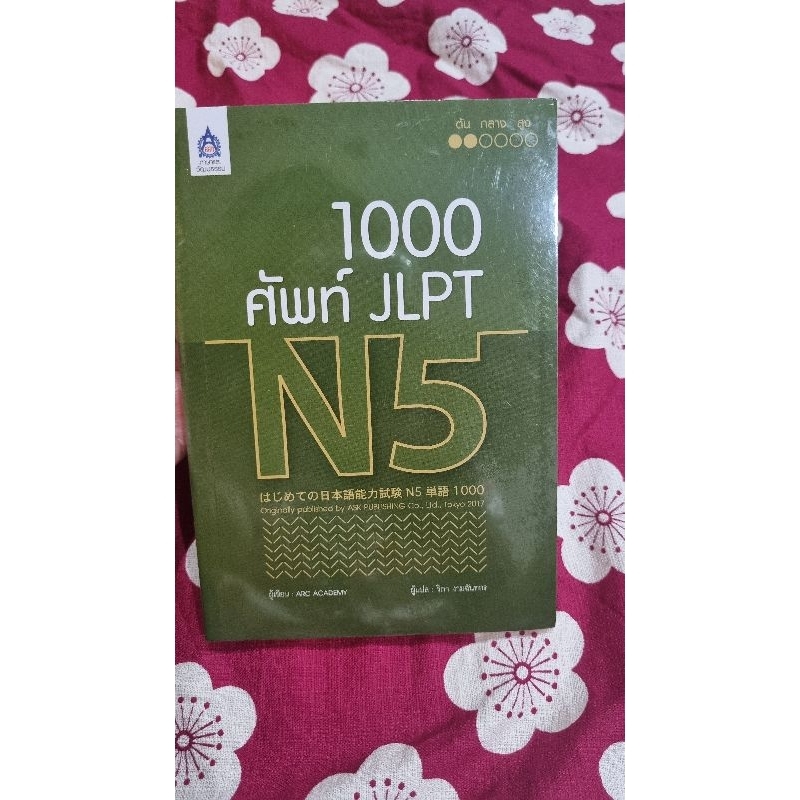 หนังสือ 1000 ศัพท์ภาษาญี่ปุ่น JLPT N5 | Shopee Thailand