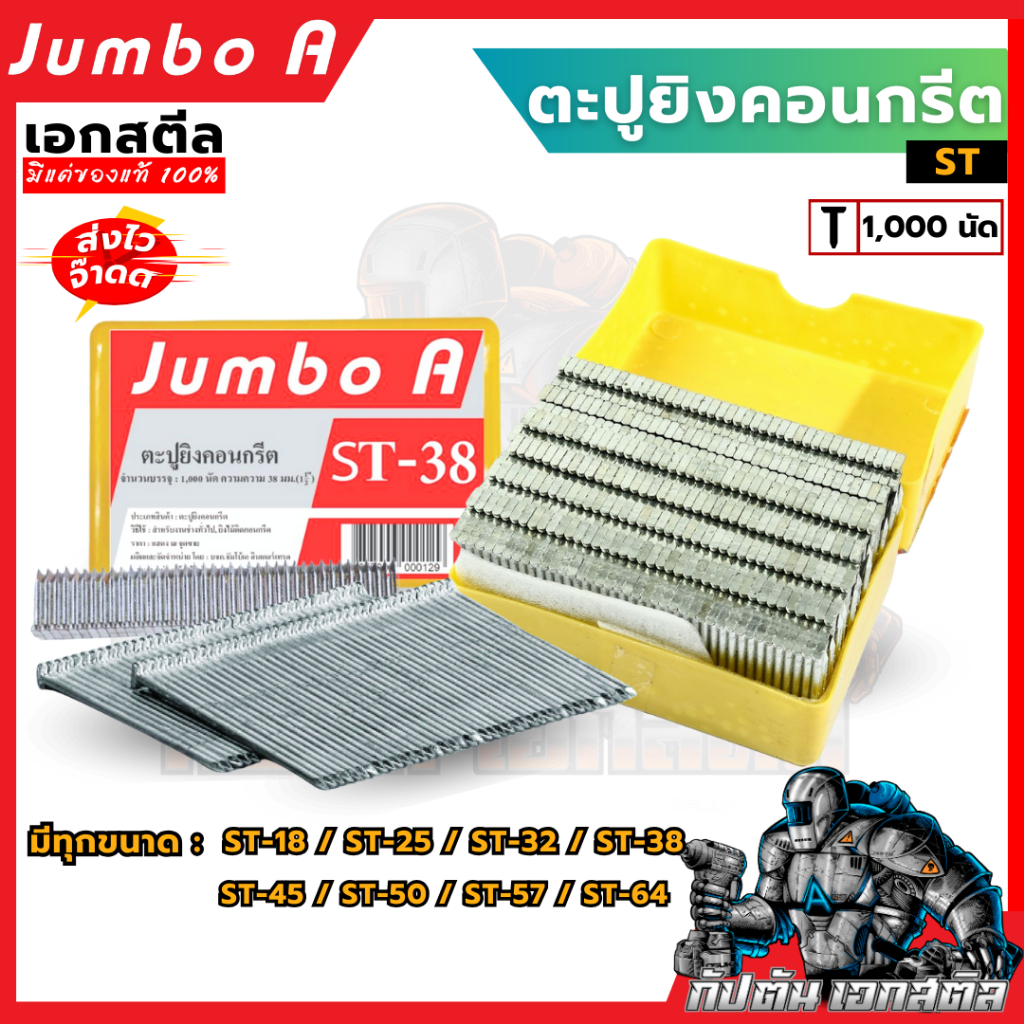 ตะปูยิงคอนกรีต ST ขนาดต่างๆ ST-18,ST-25,ST-32,ST-38,ST-45,ST-50,ST-57,ST64 (1,000 ตัว/กล่อง ...