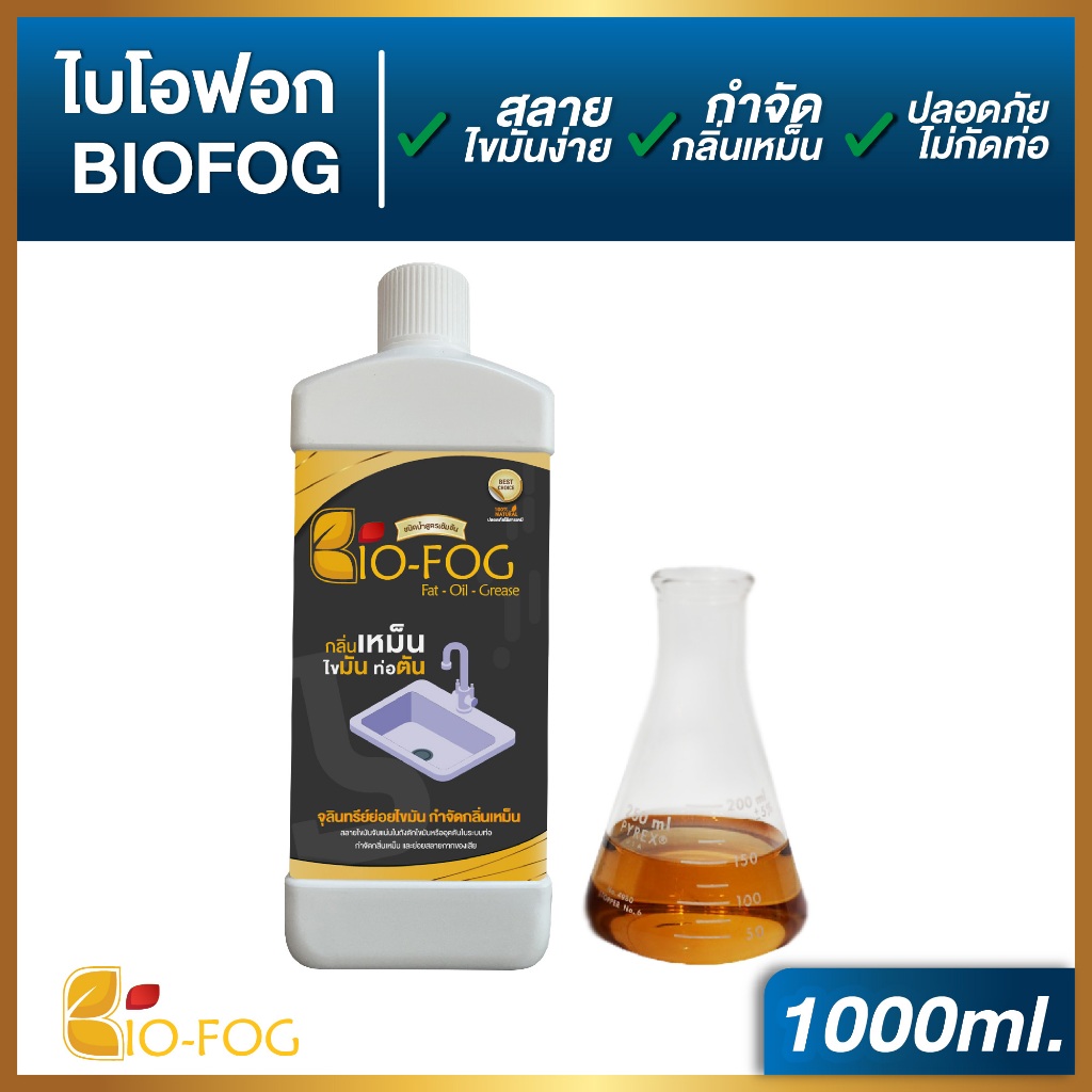 ไบโอฟอก BioFog (ชนิดน้ำ) 1000 ml. จุลินทรีย์ย่อยไขมันและกากของเสีย ใน ...