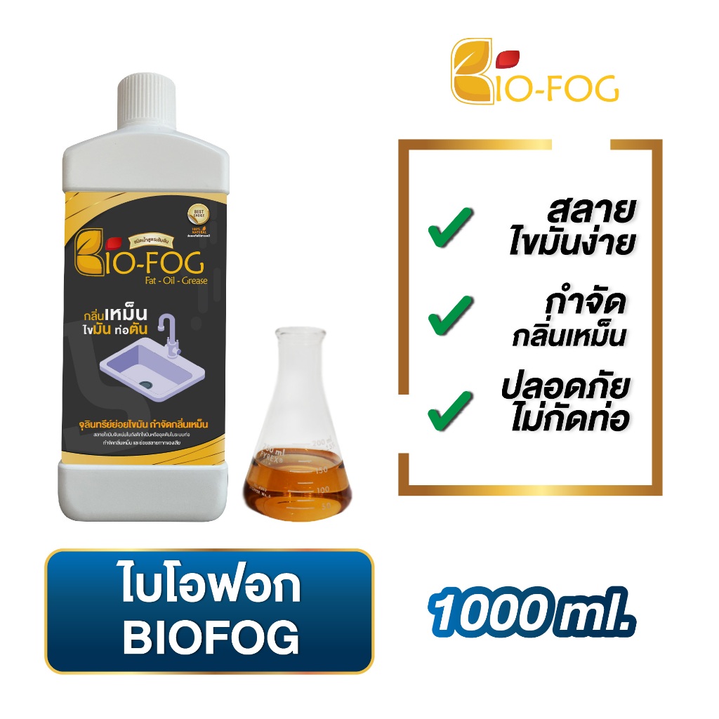 ไบโอฟอก BioFog (ชนิดน้ำ) 1000 ml. จุลินทรีย์ย่อยไขมันและกากของเสีย ดับ ...