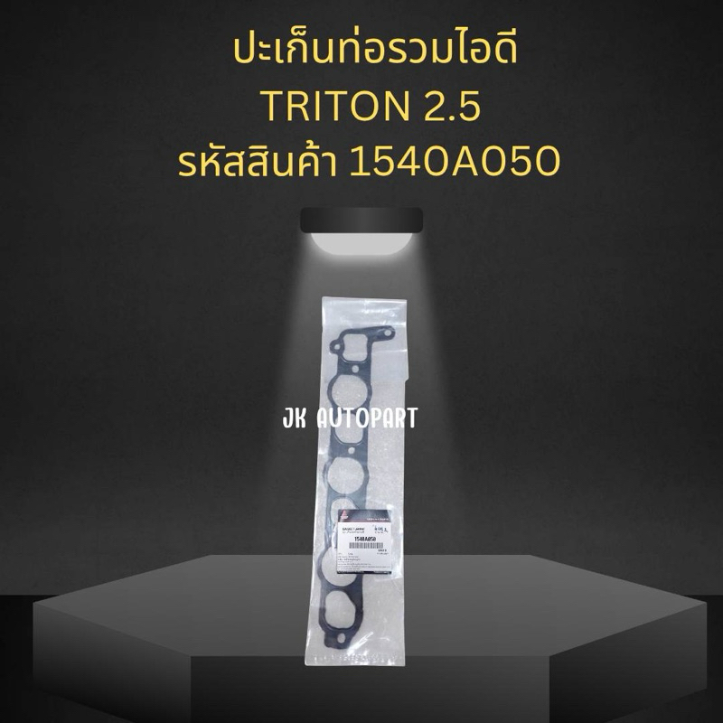 ปะเก็นท่อร่วมไอดี แผ่นบน MITSUBISHI TRITON 4D56-T รหัส 1540A050 เบิก ...