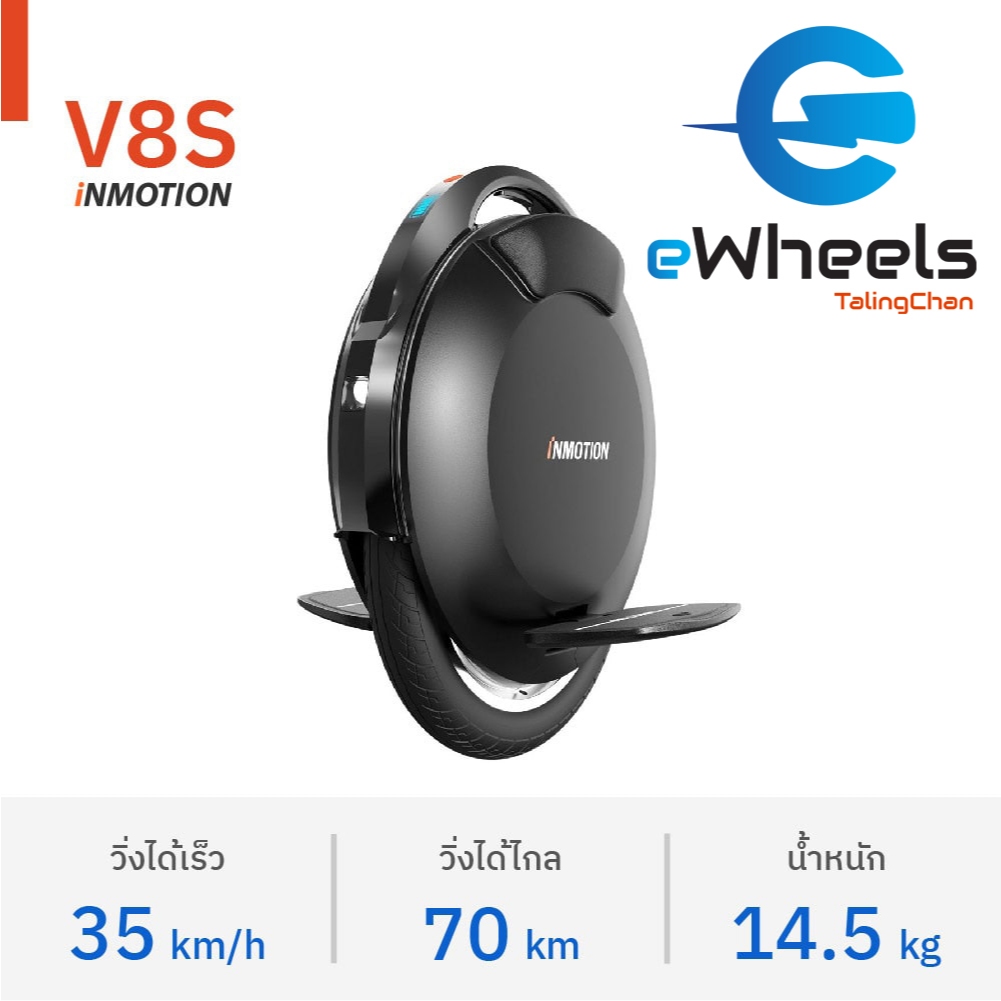 ล้อเดียวไฟฟ้า inmotion V8S (รุ่นใหม่ล่าสุด 2025) หัดเล่นง่ายสุดๆ ...