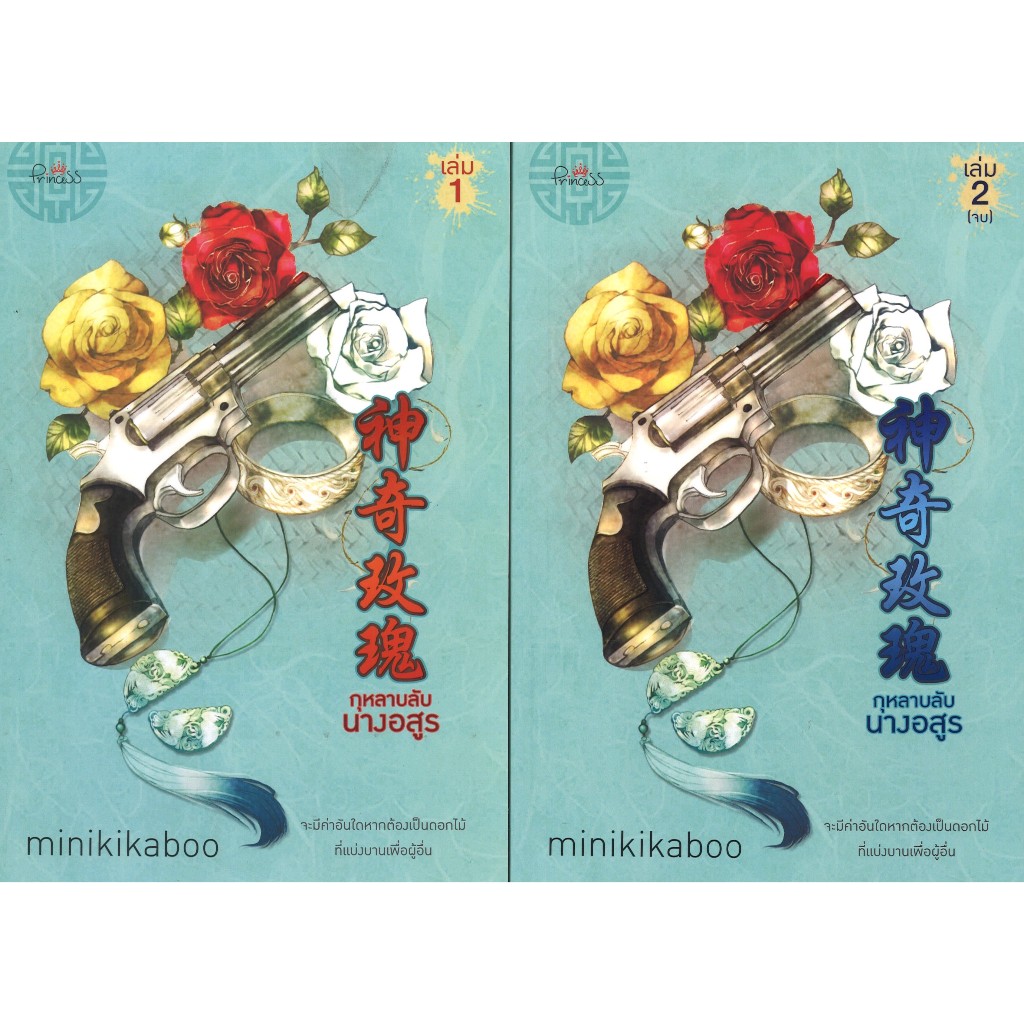 สถาพรบุ๊คส์ออนทัวร์ กุหลาบลับนางอสูร เล่ม 1-2 (จบ) โดย minikikaboo มือหนึ่ง พร้อมส่ง | Shopee ...