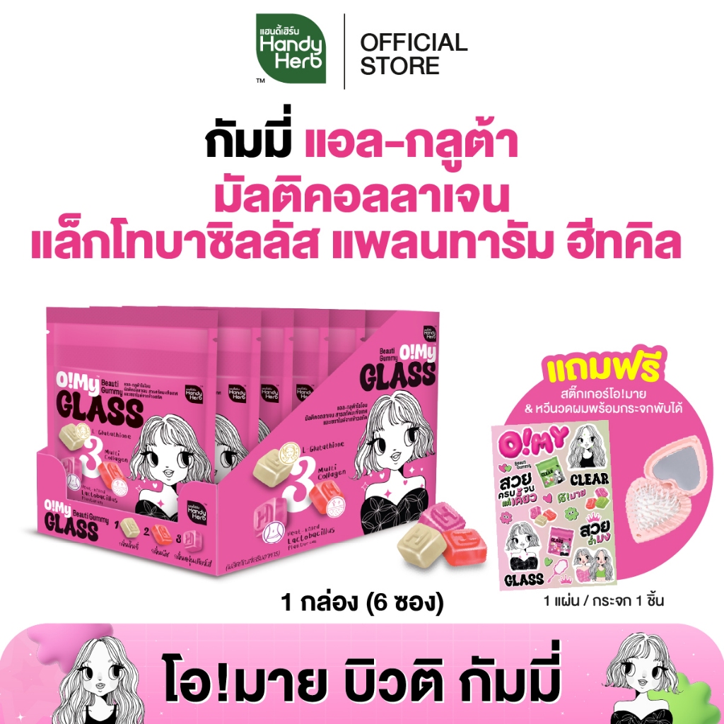 ฟรี! สติกเกอร์ O!My+หวีกระจก HandyHerb O! My Glass Beauti Gummy กัมมี่ ...