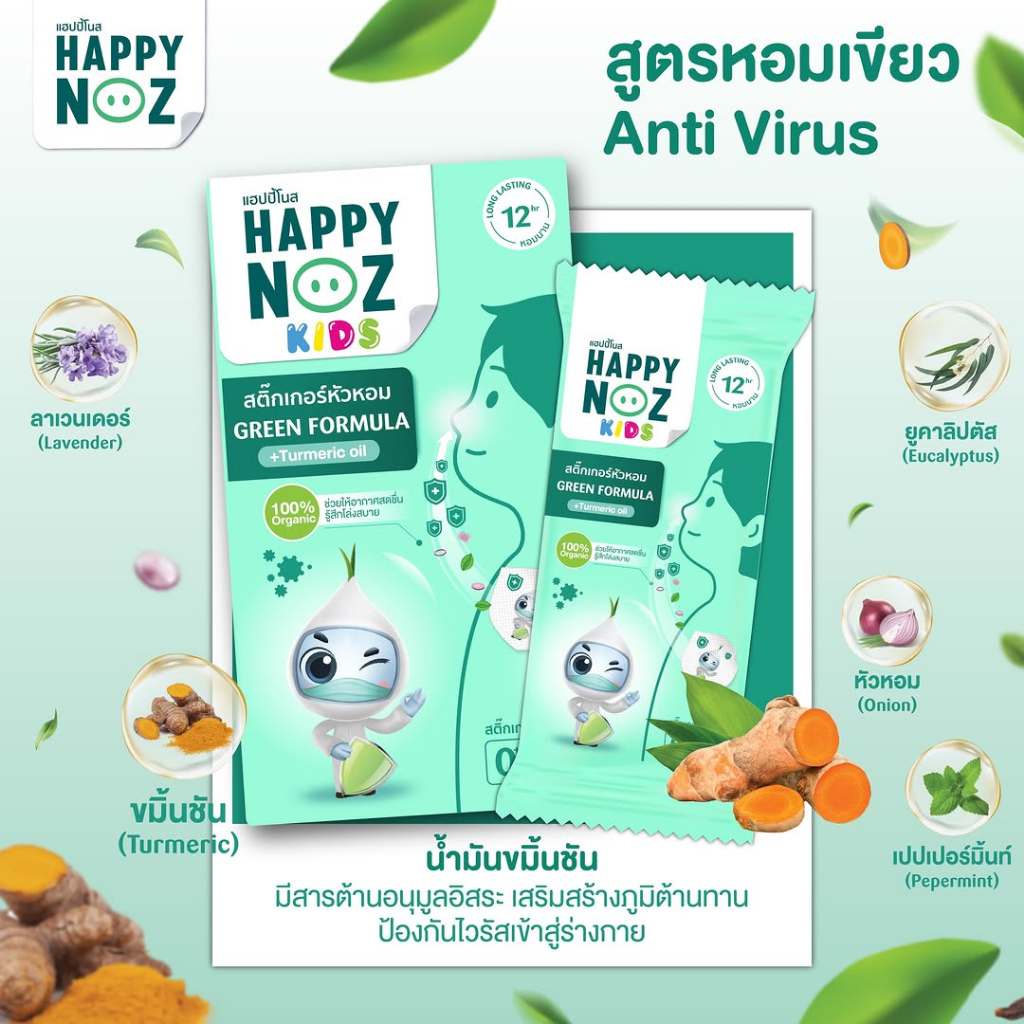 HAPPY NOZ KIDS สติกเกอร์หัวหอม สูตรหอมเขียว (6 ชิ้น / กล่อง) – GREEN FORMULA | Shopee Thailand