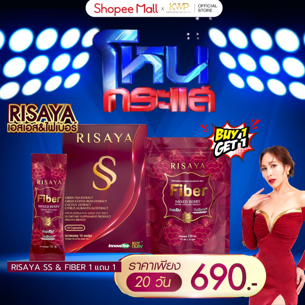 Risaya SS & Risaya Fiber ริสยา ริษยา ควบคุมน้ำหนัก อิ่มนาน ลดพุง เร่งการเผาผลาญ by กิ๊ก สุวัจนี ...