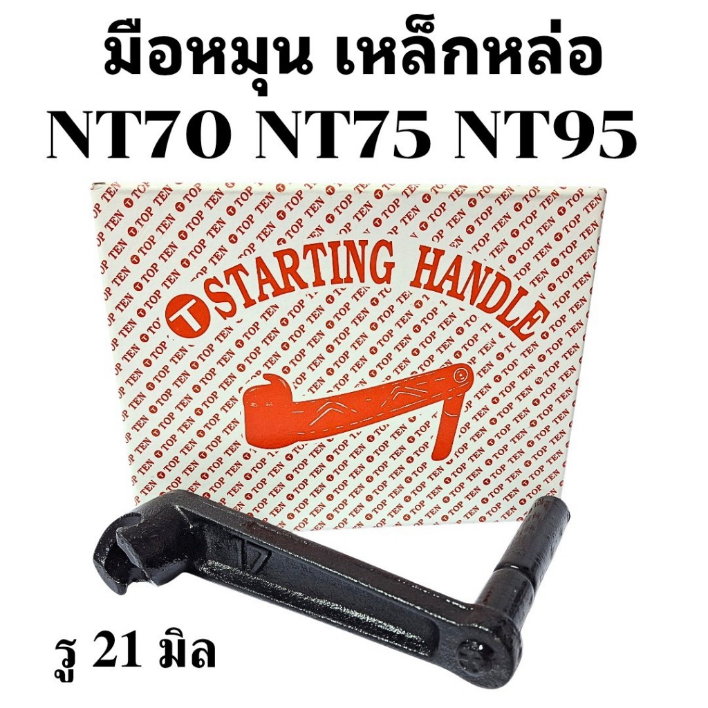 มือหมุน เหล็กหล่อ YANMAR รุ่น NT70 NT75 NT95 อะไหล่รถไถนาเดินตาม ...
