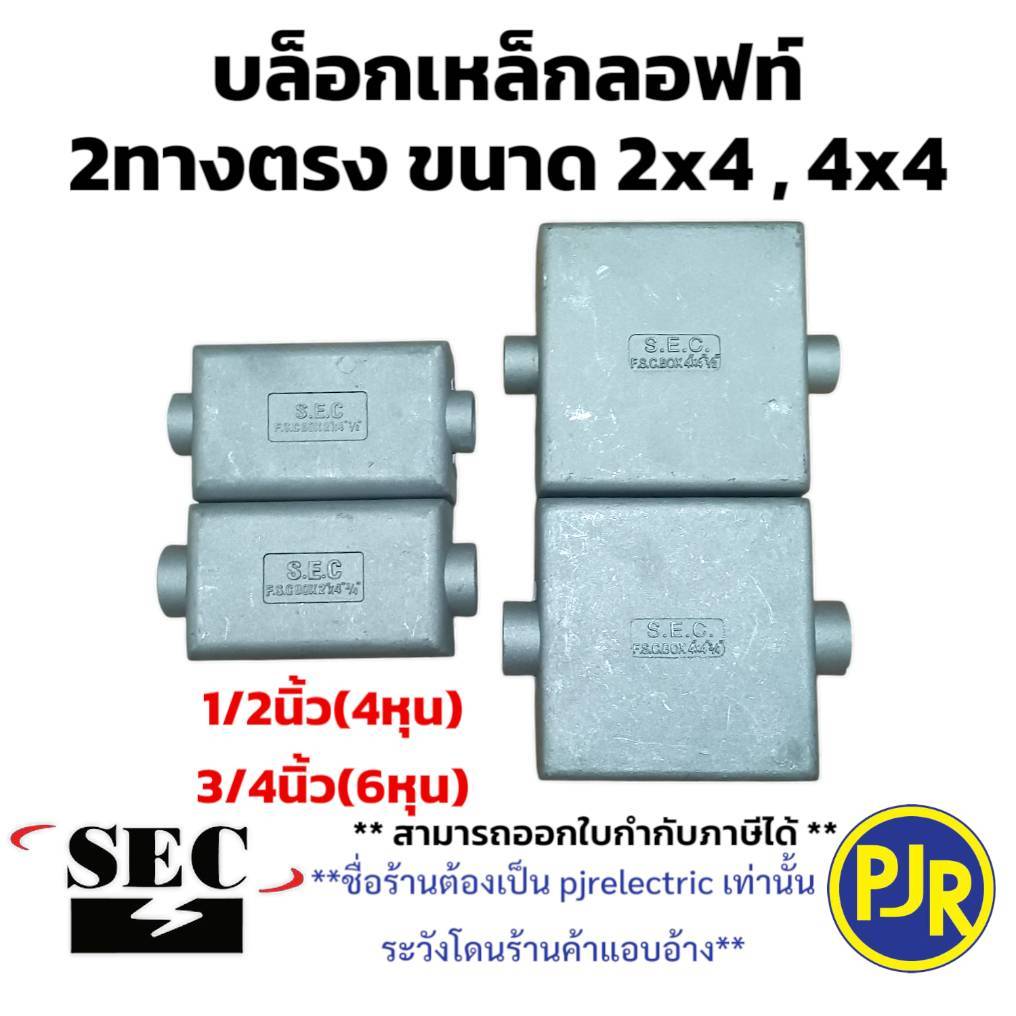 PJR **ราคาต่อชิ้น**มีขายส่ง**บ๊อกเหล็กลอฟท์ FS BOX บล็อคลอยเหล็ก 2X4 และ 4X4 (2 ทางตรง) 1/2",3/4 ...