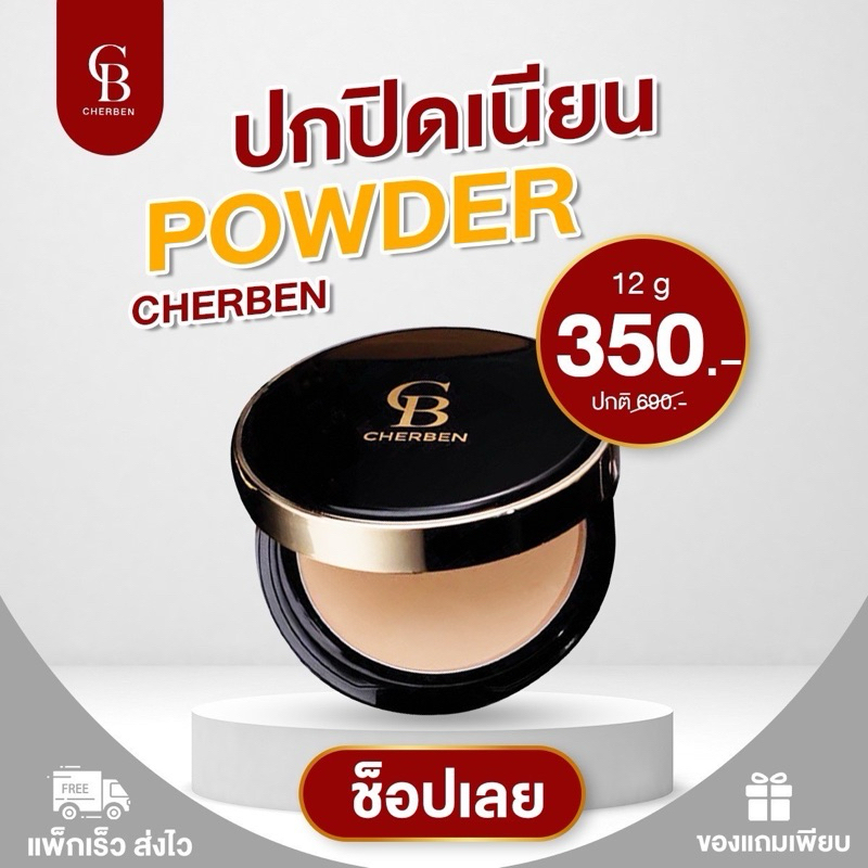 🔥[พร้อมส่ง]🔥แป้งพัฟกันแดด #เฌอเบญ Cherben (สินค้ารับตรงจากบริษัท) | Shopee Thailand