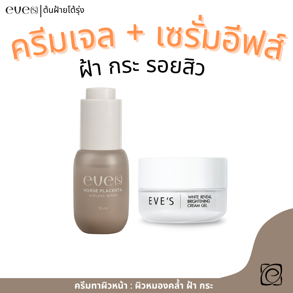 EVE'S เซตขาวกระจ่างใส x2 เซรั่มอีฟส์รกม้า+ครีมเจลเดิม ช่วยลดเลือนฝ้า กระ รอยสิวจางลง ปรับผิวขาว ...