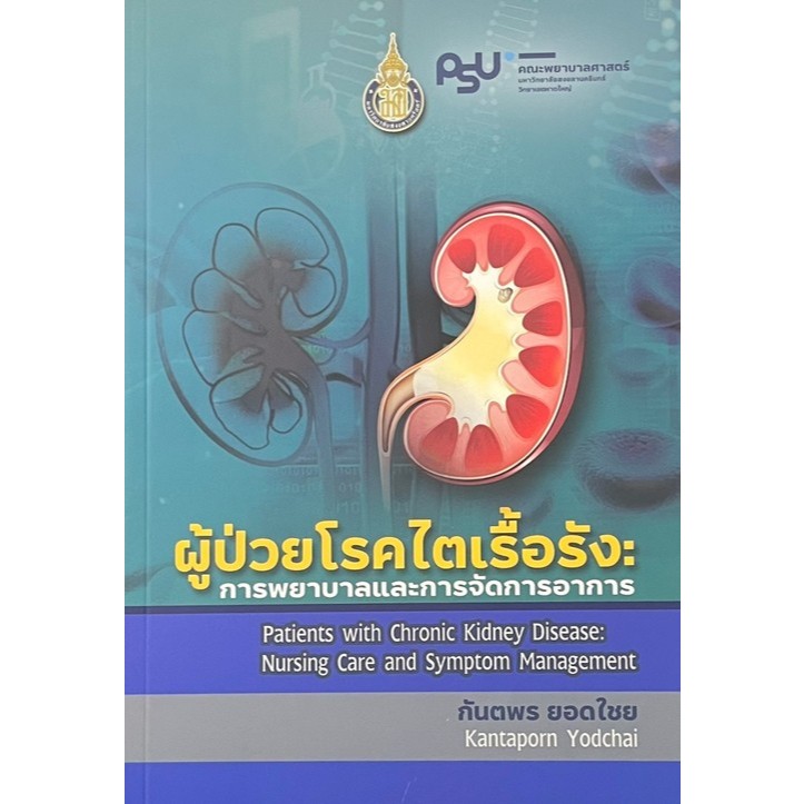 Chulabook|c111|หนังสือ|ผู้ป่วยโรคไตเรื้อรัง :การพยาบาลและการจัดการอาการ 9786165720151 | Shopee ...