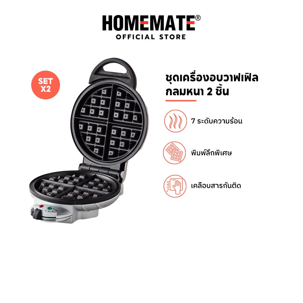 HOMEMATE เซตเครื่องอบวาฟเฟิลกลมหนา 2 ชิ้น G25-SET2105B | Shopee Thailand