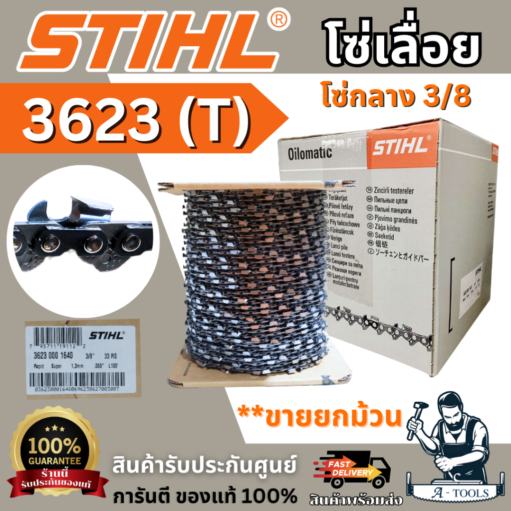 STIHL โซ่เลื่อย โซ่ตัดไม้ 3/8 (โซ่กลาง) รุ่น 3623 ขายยกม้วน ของแท้ 100% พร้อมส่ง | Shopee Thailand