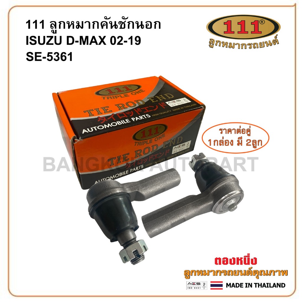 แพ็คคู่ ลูกหมากคันชัก D-MAX '02-11 / (111)SE-5361 / 8-97304-928-0 ...