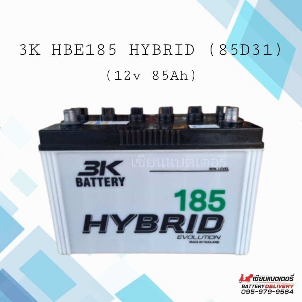 แบตเตอรี่รถยนต์ 3K HBE185 HYBRID (85D31) แกร่งขึ้น กำลังไฟสูงกว่า แบต ...