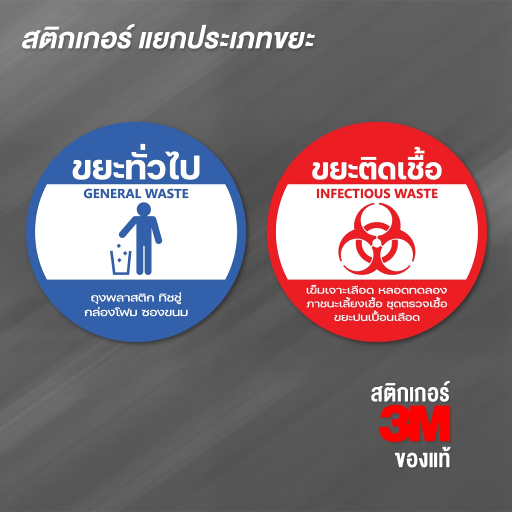 (N049) สติกเกอร์ ขยะทั่วไป ขยะติดเชื้อ สติกเกอร์ PVC 3M พิมพ์สวย คมชัด ...