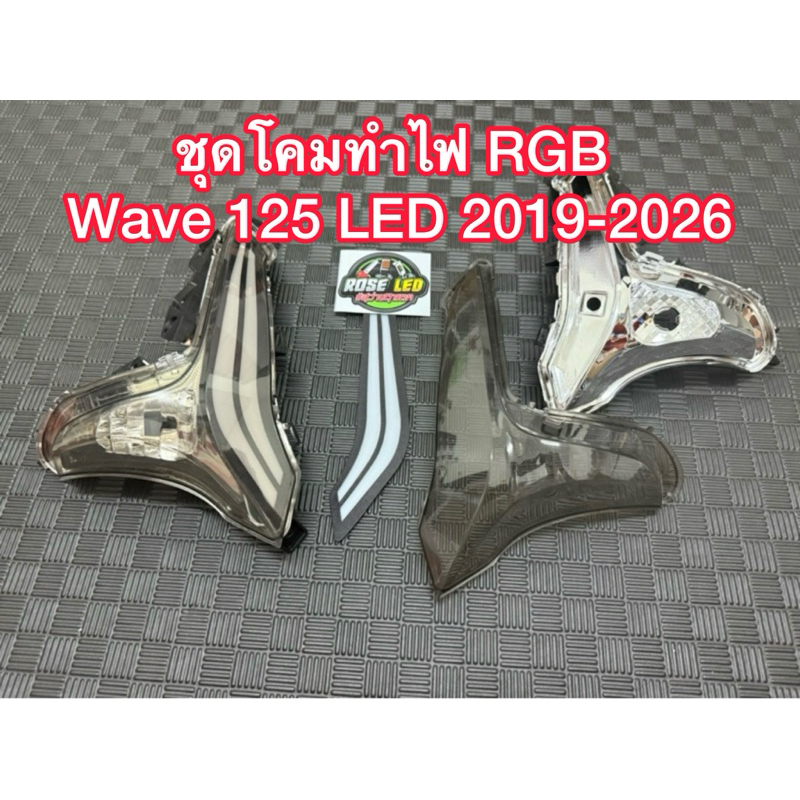 ชุดโคมทำไฟ RGB Wave 125 LED 2019-2025 (ส่งจากไทย) | Shopee Thailand