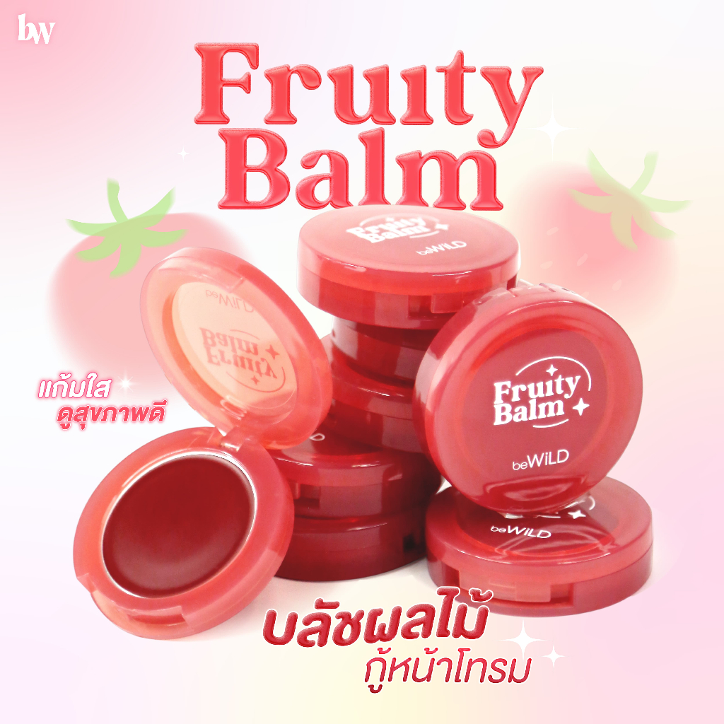 beWiLD Fruity Balm บาล์มแต่งหน้า All In One ใช้ได้ทั้งแก้ม ตา ปาก ...