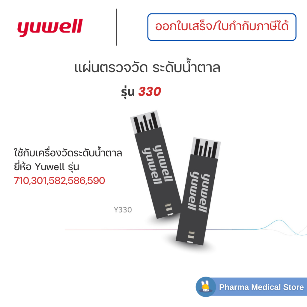Yuwell Y330 แถบ ตรวจ วัด ระดับน้ำตาล ในเลือด รุ่น Y330 (Blood glucose ...