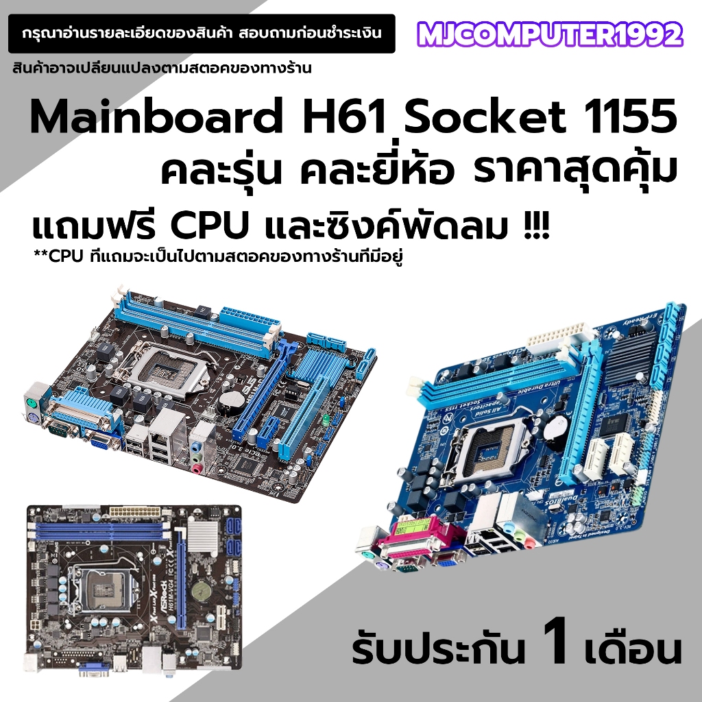 เมนบอร์ด H61 ซ็อกเกต LGA 1155 ใส่ CPU i3 - i7 ได้ แรงๆ มือสอง คุณภาพดี แถมฟรี cpu | Shopee Thailand