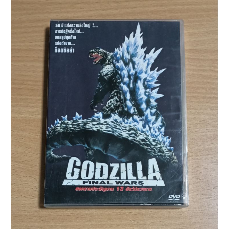 DVD ภาพยนตร์ GODZILLA FINAL WARS สงครามประจัญบาน 13 สัตว์ประหลาด ...