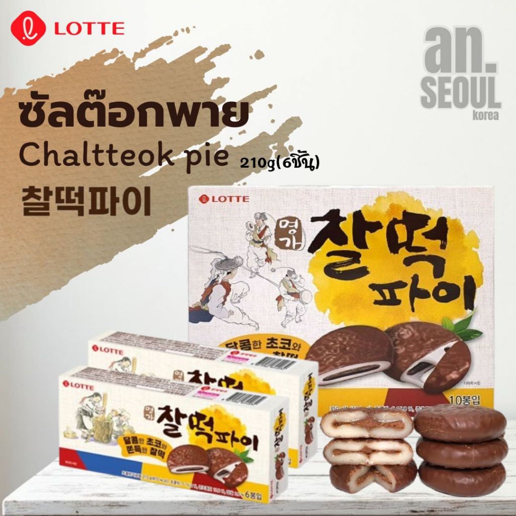 ขนมซัลต็อกพาย ช็อกโก้พายสอดไส้ต็อกเกาหลี lotte choco sticky rice cake ...