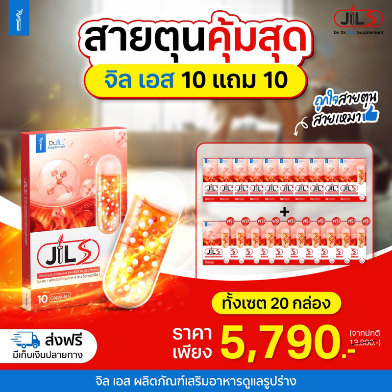 ส่งฟรี ใหม่ JIL S เซ็ต 2 เดือน (10แถม10) ชาย ชาตโยดม อาหารเสริม Dr.JiLL ...