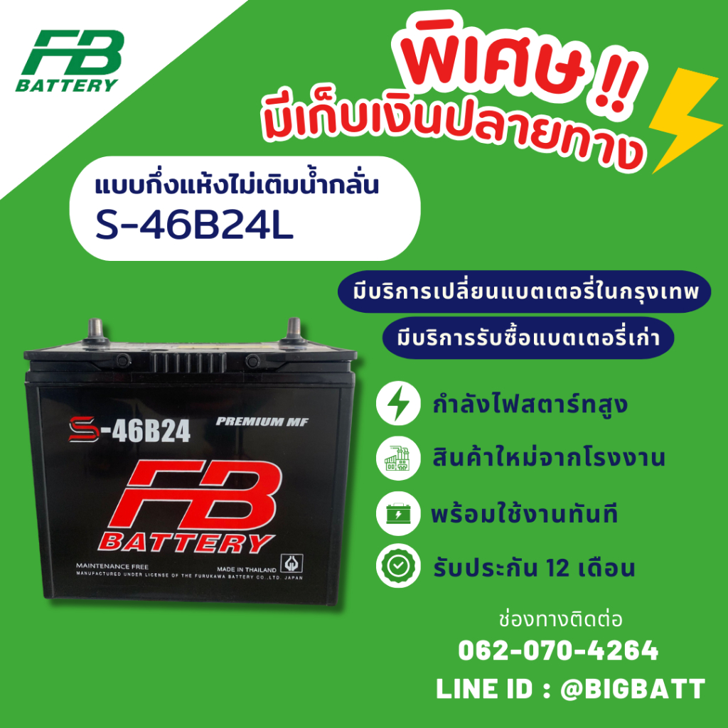 FB Battery S-46B24L (12V 45AH) ชนิดกึ่งแห้ง แบตรถยนต์ ของแท้ ใหม่จากโรงงาน มีรับประกัน 1ปี ...