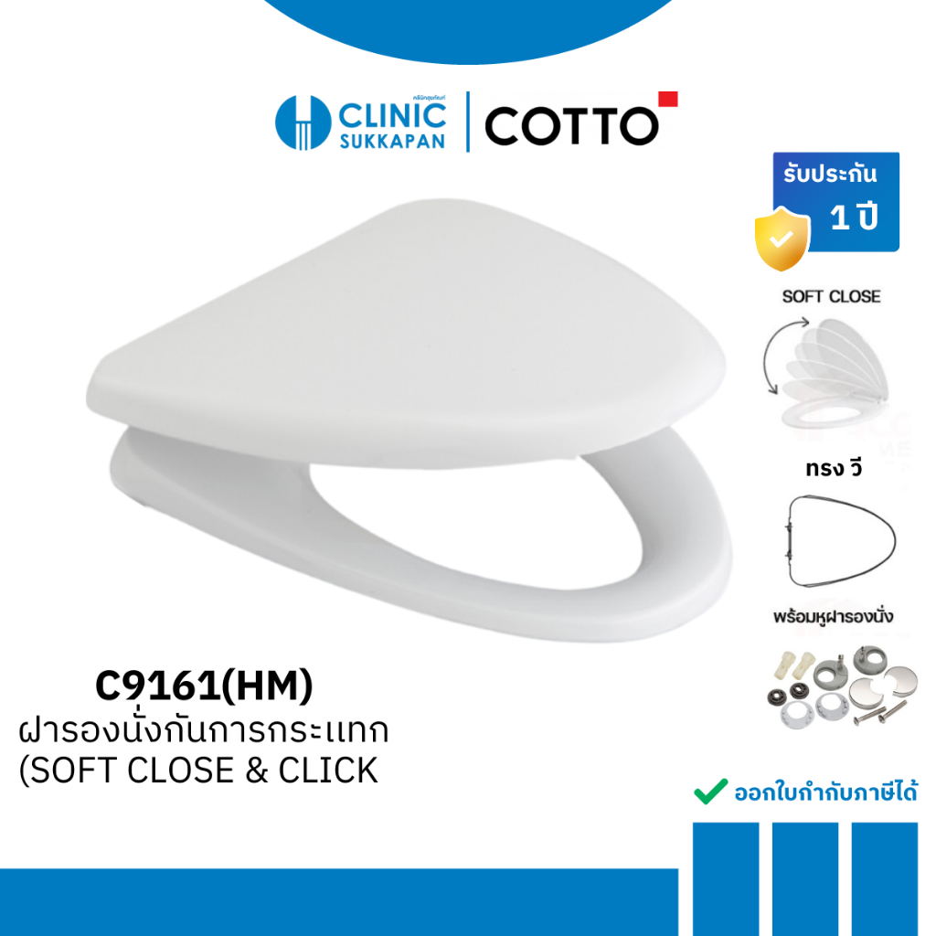 COTTO C9161 ฝารองนั่งกันกระแทก (SOFT CLOSE & CLICK) รุ่น SUPERIA ...