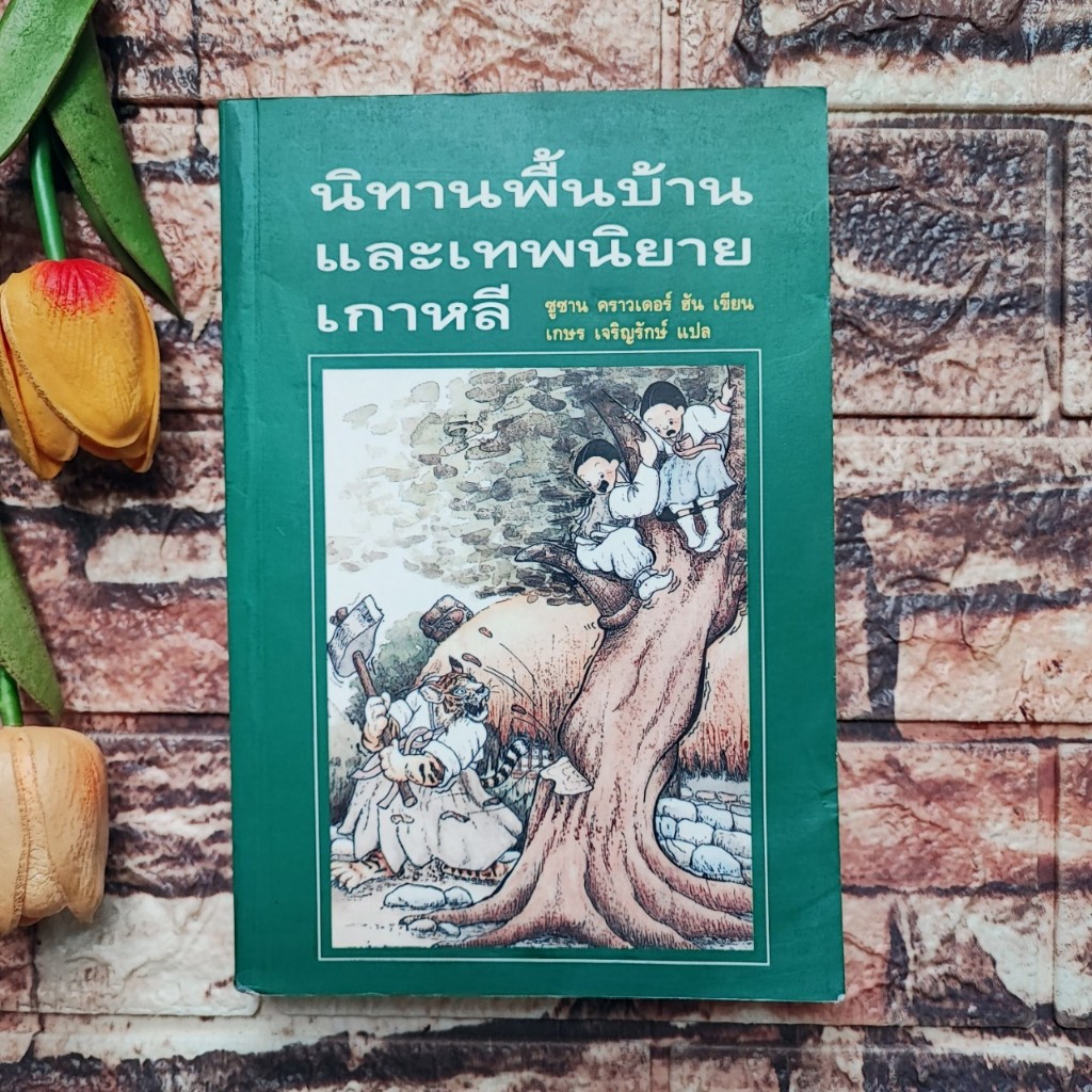 นิทานพื้นบ้านและเทพนิยายเกาหลี : ซูซาน คราวเดอร์ ฮัน (Suzanne Crowder ...