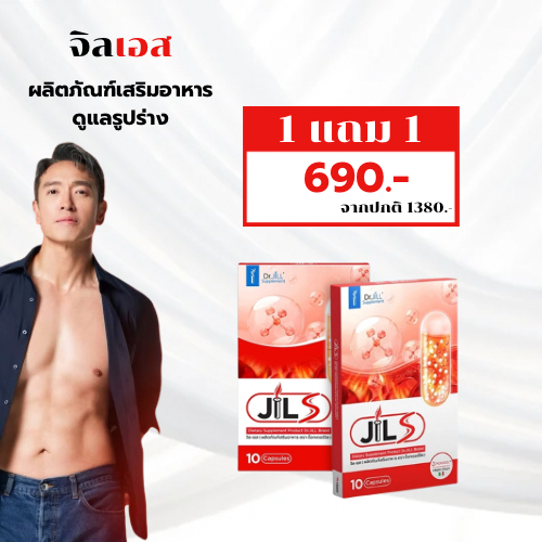 Jil S วิตามินเสริมการเผาผลาญ สลายไขมันหน้าท้อง | Shopee Thailand