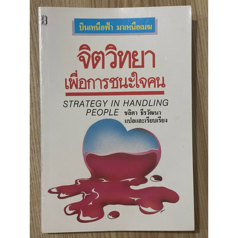 จิตวิทยาเพื่อการชนะใจคน : STRATEGY IN HANDLING PEOPLE (มือสอง) | Shopee ...