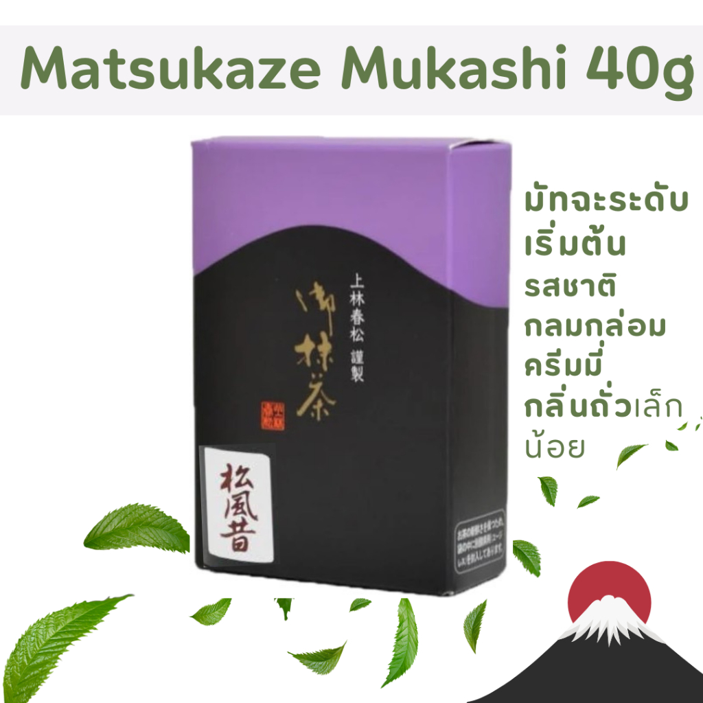 [พร้อมส่ง] มัทฉะ Matsukaze Mukashi 40g - Kanbayashi Shunsho Uji Matcha ...