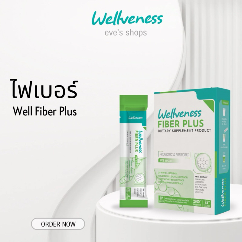 เวลวีเนส ไฟเบอร์ พลัส Wellveness Fiber Plus ปรับสมดุลลำไส้ ขับถ่ายง่าย ไม่ปวดบิด | Shopee Thailand