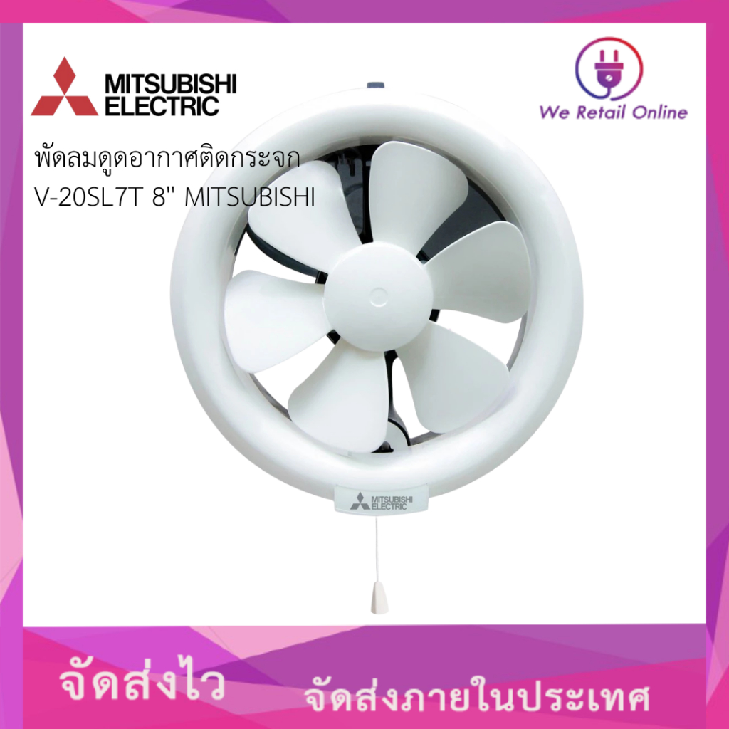 พัดลมดูดอากาศติดกระจก V-20SL7T 8'' MITSUBISHI | Shopee Thailand