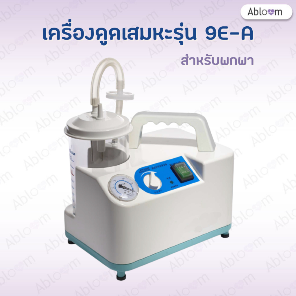 Konsung เครื่องดูดเสมหะรุ่น 9E-A แบบพกพา Konsung Portable Suction ...