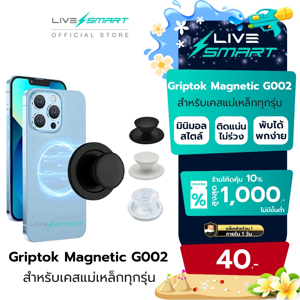 Griptok แม่เหล็ก LiveSmart กริ๊ปต็อก Popsocket แหวนสี กิฟท้อก แหวนโทรศัพท์ iring กิฟต๊อก Pop ...