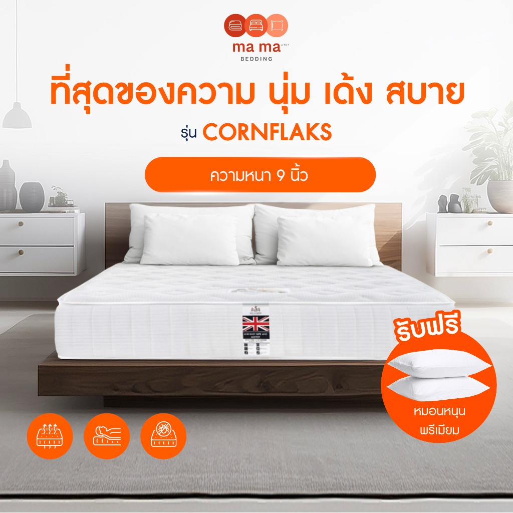 mama bedding ที่นอนสปริง หนา9นิ้ว รุ่น Cornflaks หุ้มผ้านุ่ม แถมหมอนหนุน | Shopee Thailand