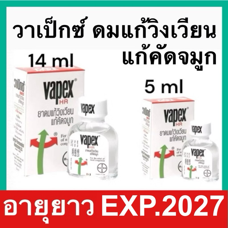 Vapex HR วาเป๊กซ์ ยาดมแก้วิงเวียน แก้คัด จมูก 5ml. และ 14ml. | Shopee Thailand