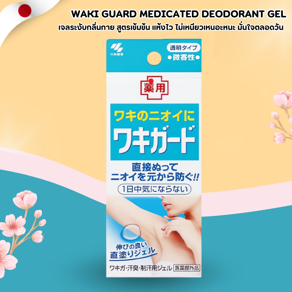 Waki Guard Medicated Deodorant Gel 🌿 เจลระงับกลิ่นกายสูตรยาฆ่าแบคทีเรีย (50g) No.Jp302 | Shopee ...