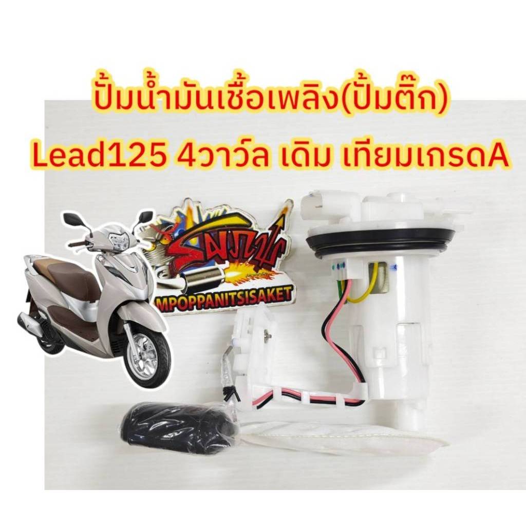 ปั้มน้ำมันเชื้อเพลิง (ปั้มติ๊ก) (ปั้มหัวฉีด) LEAD125-4วาล์ว *2วาล์ว ใส่ไม่ได้* เดิม เกรดA(K2T ...