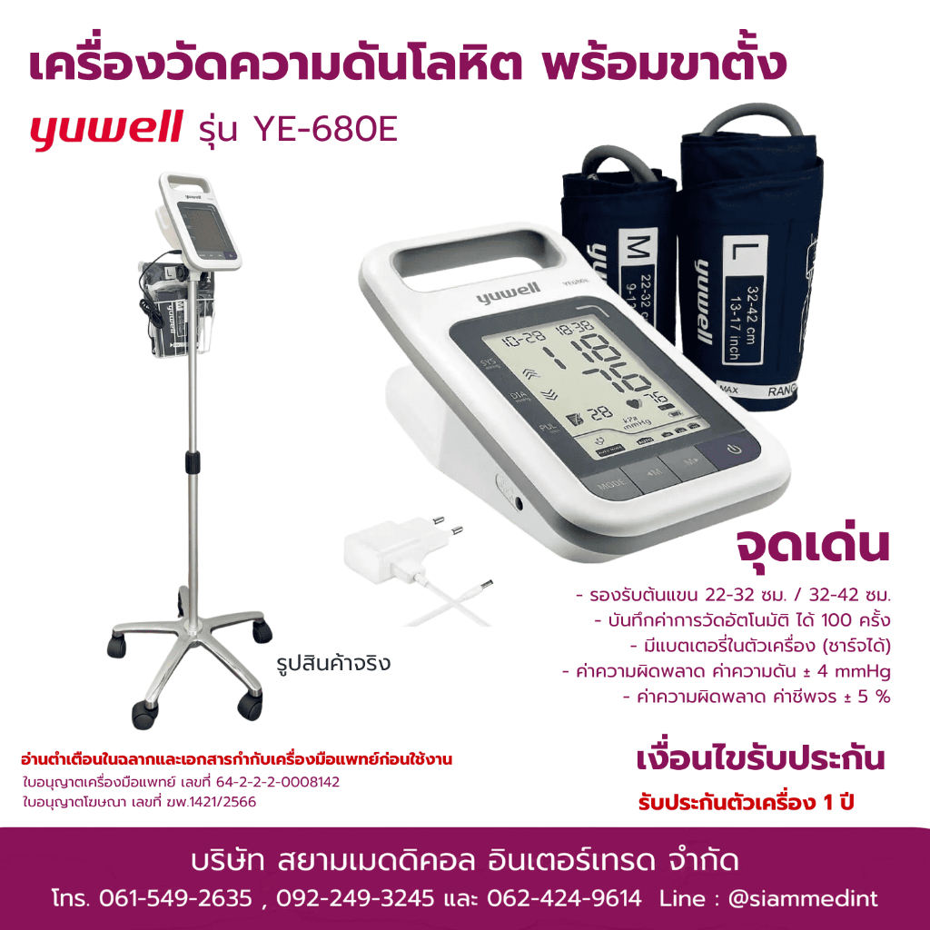 เครื่องวัดความดัน พร้อมขาตั้ง Yuwell YE680E รับประกัน 1 ปี ( ผ้าพันแขน 2 ผืน 22-32 ซม. / 32-42 ...